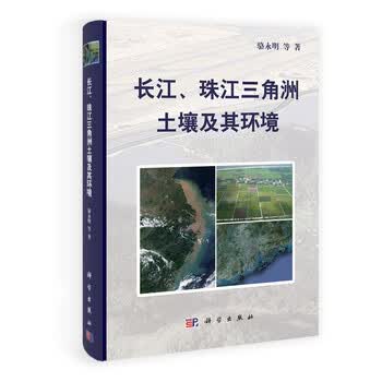 长江、珠江三角洲土壤及其环境