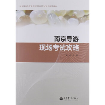 南京导游现场考试攻略（配盘）  9787040360936