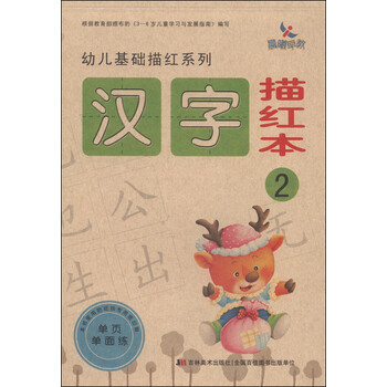 幼儿基础描红系列：汉字描红本（2）