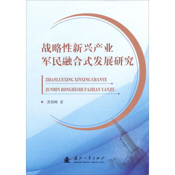 战略性新兴产业军民融合式发展研究