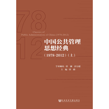 中国公共管理思想经典（1978-2012 套装上下册）