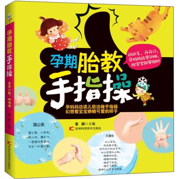 孕期胎教手指操9787538474695吉林科学技术
