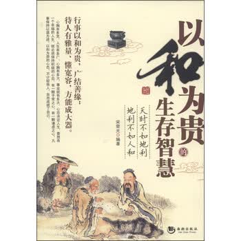 {正版新书}以和为贵的生存智慧9787515701479