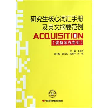 研究生核心词汇手册及英文摘要范例：装备采办专9787511907738