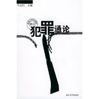 犯罪通论（根据1997年刑法修订）