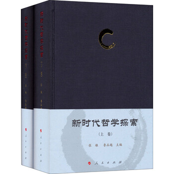 新时代哲学探索（套装上下卷）