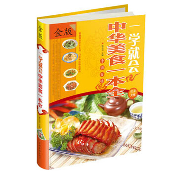一学就会：中华美食一本全