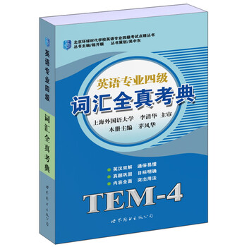 英语专业四级词汇全真考典9787510023743