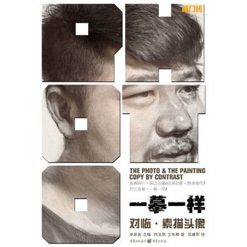 {正版新书}对临.素描头像-一摹一样9787229082444