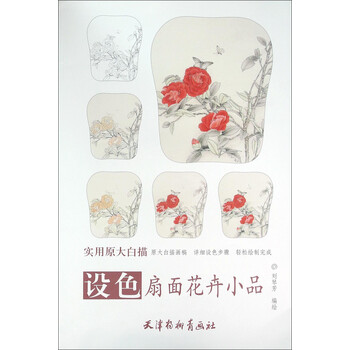 实用原大白描 设色扇面花卉小品