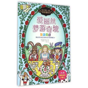 爱丽丝梦游奇境/与大师一起涂绘童话
