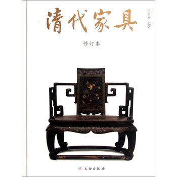 清代家具(修订本)(精)