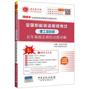 正版 理工类B级-全国职称英语等级考试历年真题及模拟试题详解-手机版-买一送五200元大礼包9787