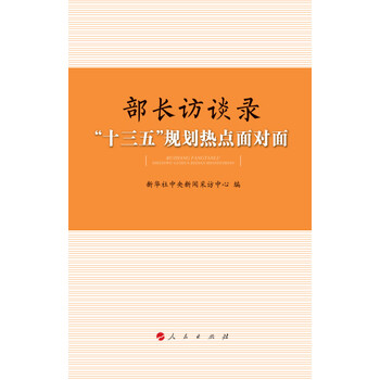 正版 部长访谈录：“十三五”规划热点面对面9787010160078