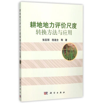 耕地地力评价尺度转换方法与应用