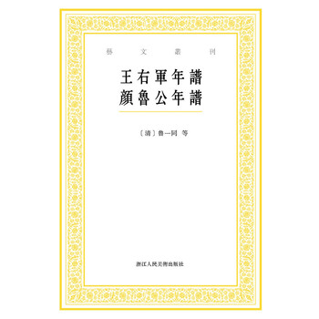 艺文丛刊：王右军年谱 颜鲁公年谱
