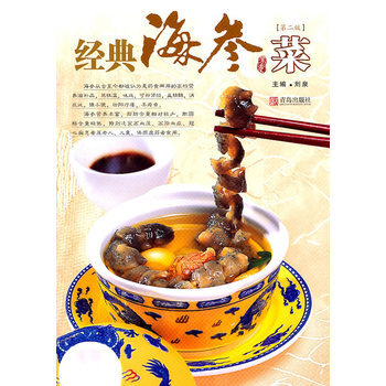 经典海参菜(第二版)