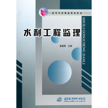 水利工程监理(高等学校精品规划教材)