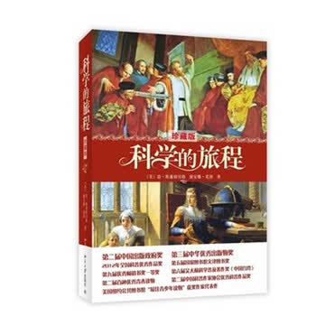 科学的旅程(珍藏版)