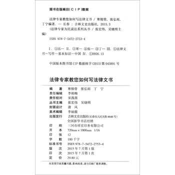   法律专家教您：如何写法律文书9787547227534吉林出版