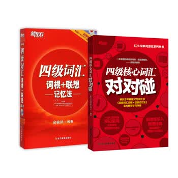 新东方 四级词汇套装：四级词汇词根+联想记忆法（附光盘+四级核心词汇对对碰 套装共2册）