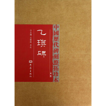 乙瑛碑(*辑)(精)/中国历代碑刻整拓珍本