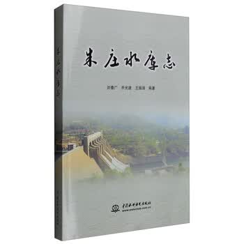 朱庄水库志