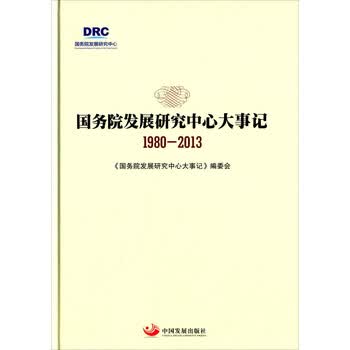 国务院发展研究中心大事记（1980-2013）