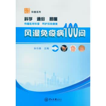 风湿免疫病100问
