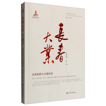 长春大业：东北电影人口述历史