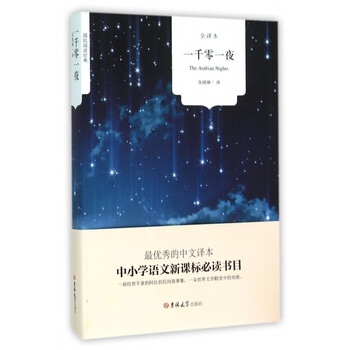 一千零一夜(全译本)/国民阅读经典