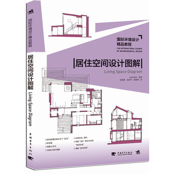 国际环境设计精品教程：居住空间设计图解