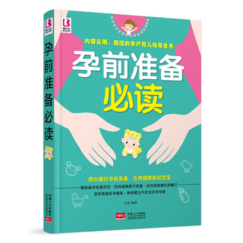 孕前准备必读9787510134814中国人口