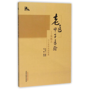 老医甲子医验--朱炼之六十年学术经验集