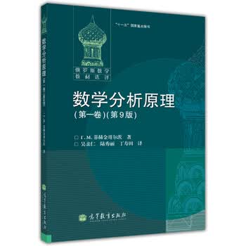 俄罗斯数学教材选译·“十一五”国家重点图书：数学分析原理（第1卷）（第9版）