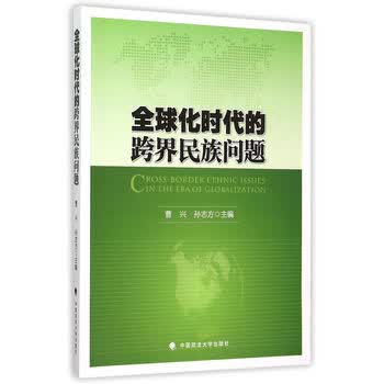 全球化时代的跨界民族问题