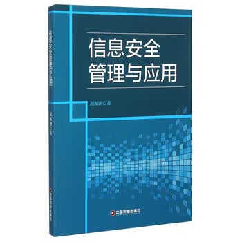 正版 信息安全管理与应用9787504757623