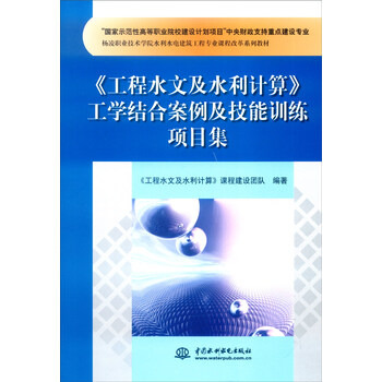 《工程水文及水利计算》工学结合案例及技能训练项目集