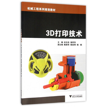 3D打印技术(机械工程系列规划教材)