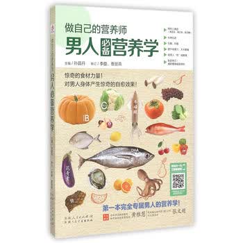 做自己的营养师(男人**营养学)