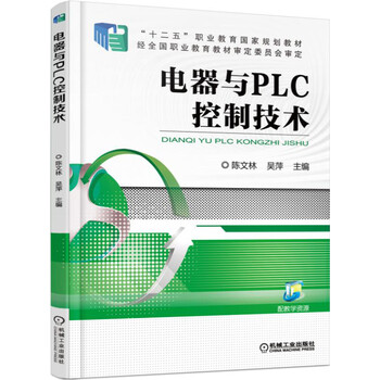 电器与PLC控制技术
