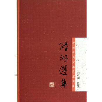 陆游选集(精)/中国古典文学名家选集