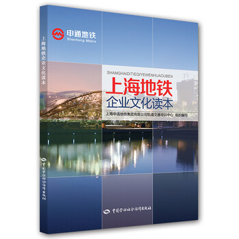 申通地铁：上海地铁企业文化读本