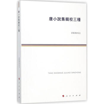 唐小说集辑校三种