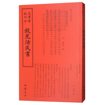 四库全书政书类救荒活民书