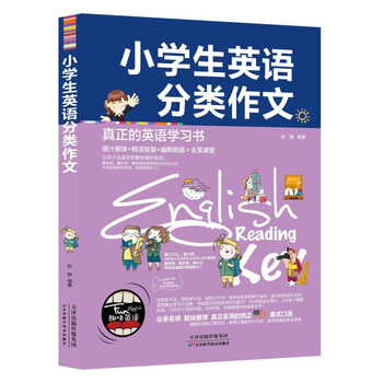 任 从零开始学英语 小学生一定要背诵的英文经典 用美国小学课本学单词英语书 英语分类作文