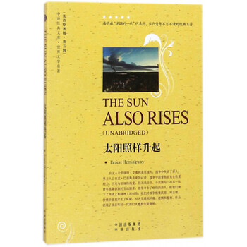 太阳照样升起（世界文学名著 英语原著版）/中译经典文库