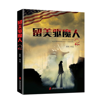 留美驱魔人2 小说 书籍