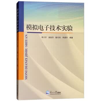模拟电子技术实验