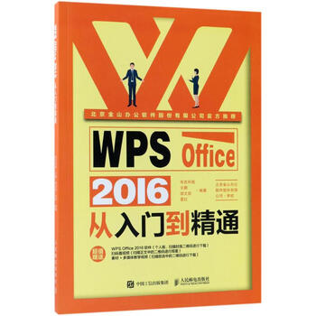 WPS Office2016从入门到精通